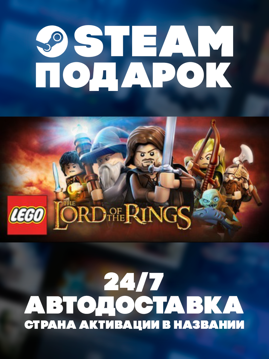 Игра LEGO Lord of the Rings Подарок для Аккаунта Steam PC (ПК) | Страна Активации: Страны СНГ (Кроме РФ/РБ) | Автовыдача 24/7