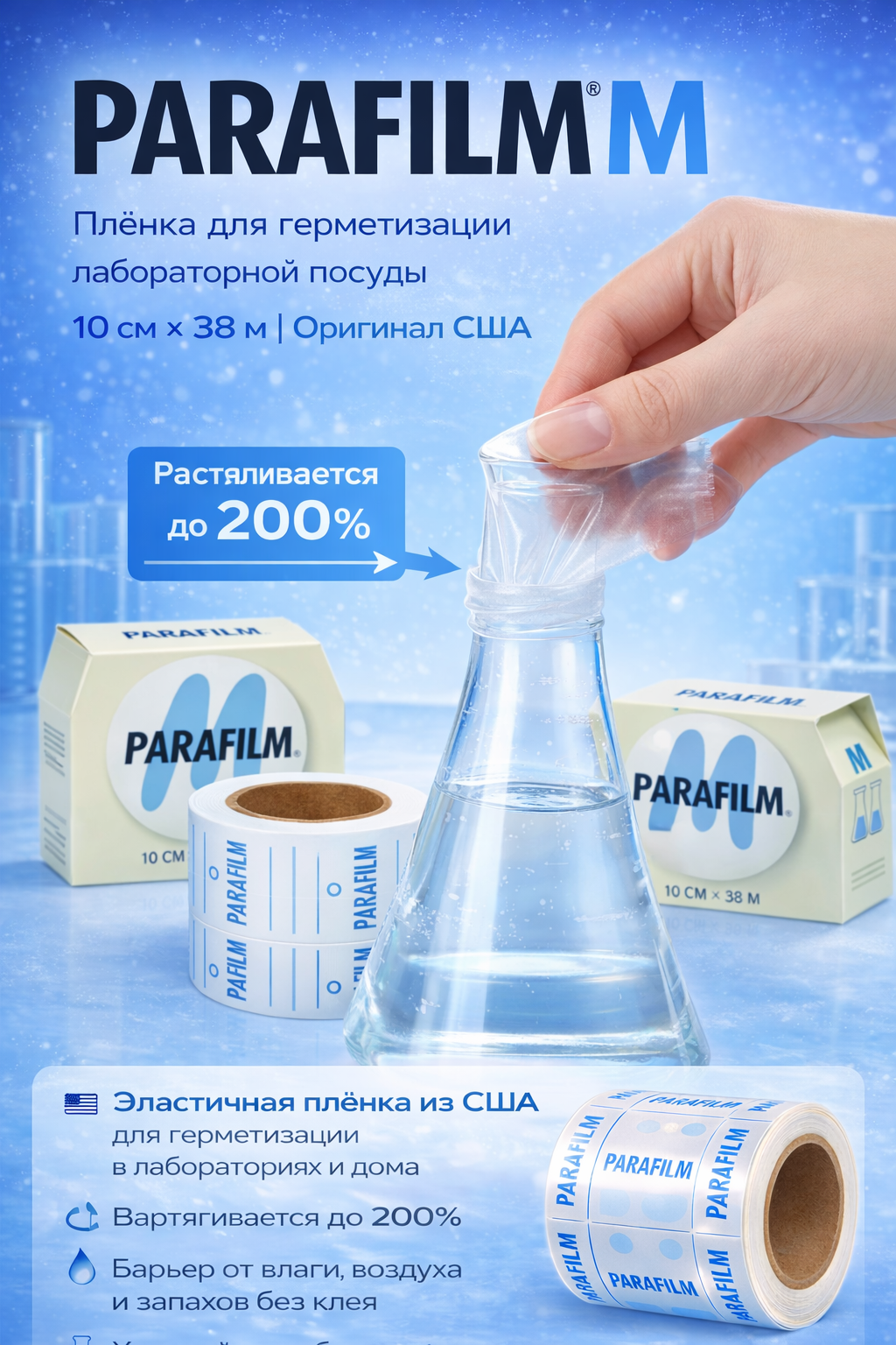 Parafilm M | Плёнка для герметизации лабораторной посуды 10 см × 38 м | Оригинал США