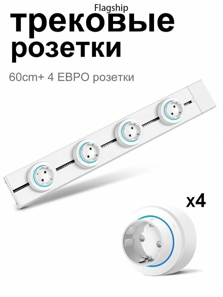 Трековые розетки система(Алюминиевый сплав) DP 60 см +4 евро розетки, белый.