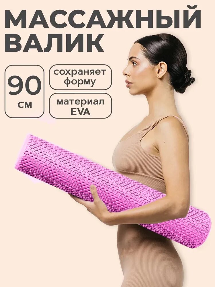 Валик для спины ролик массажный мфр, 90 см, ролл для пилатеса и йоги