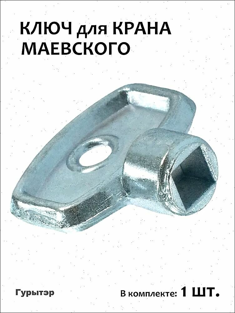 Ключ для крана Маевского металлический, 1 шт