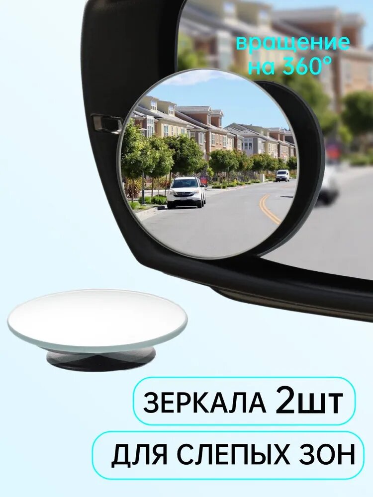 Зеркало мертвой зоны Комплект, арт. 0