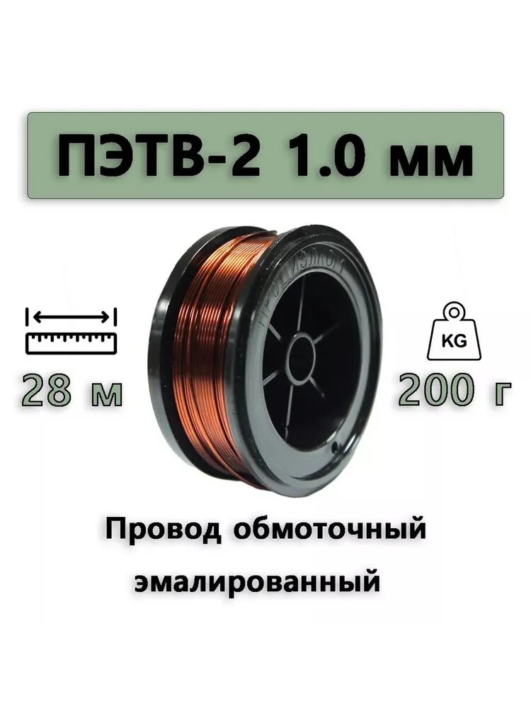 Провод обмоточный продиэл ПЭТВ-2, медный, одножильный, огнестойкий, изоляция ЛАК 1,0мм 200г