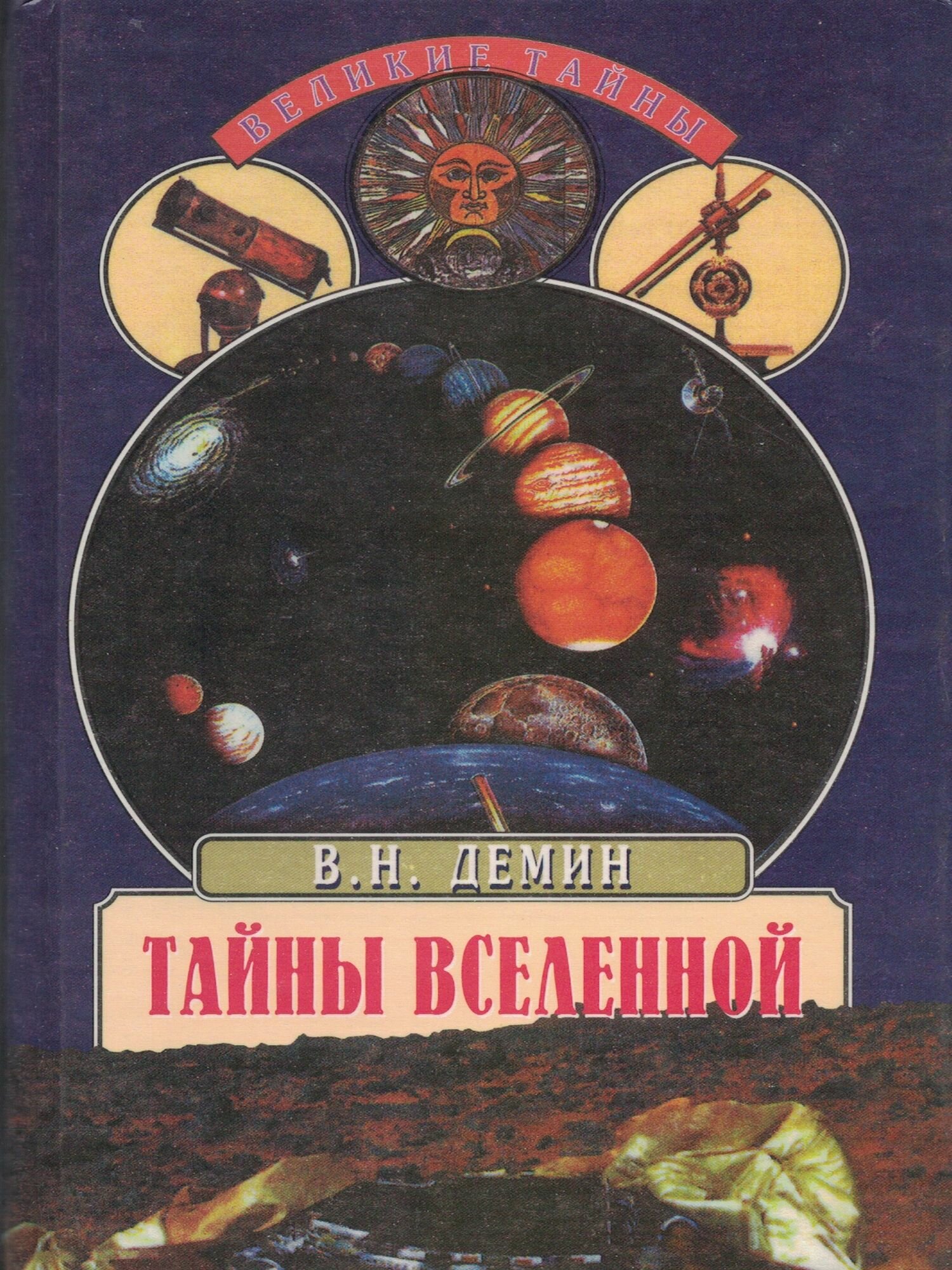 Тайны Вселенной