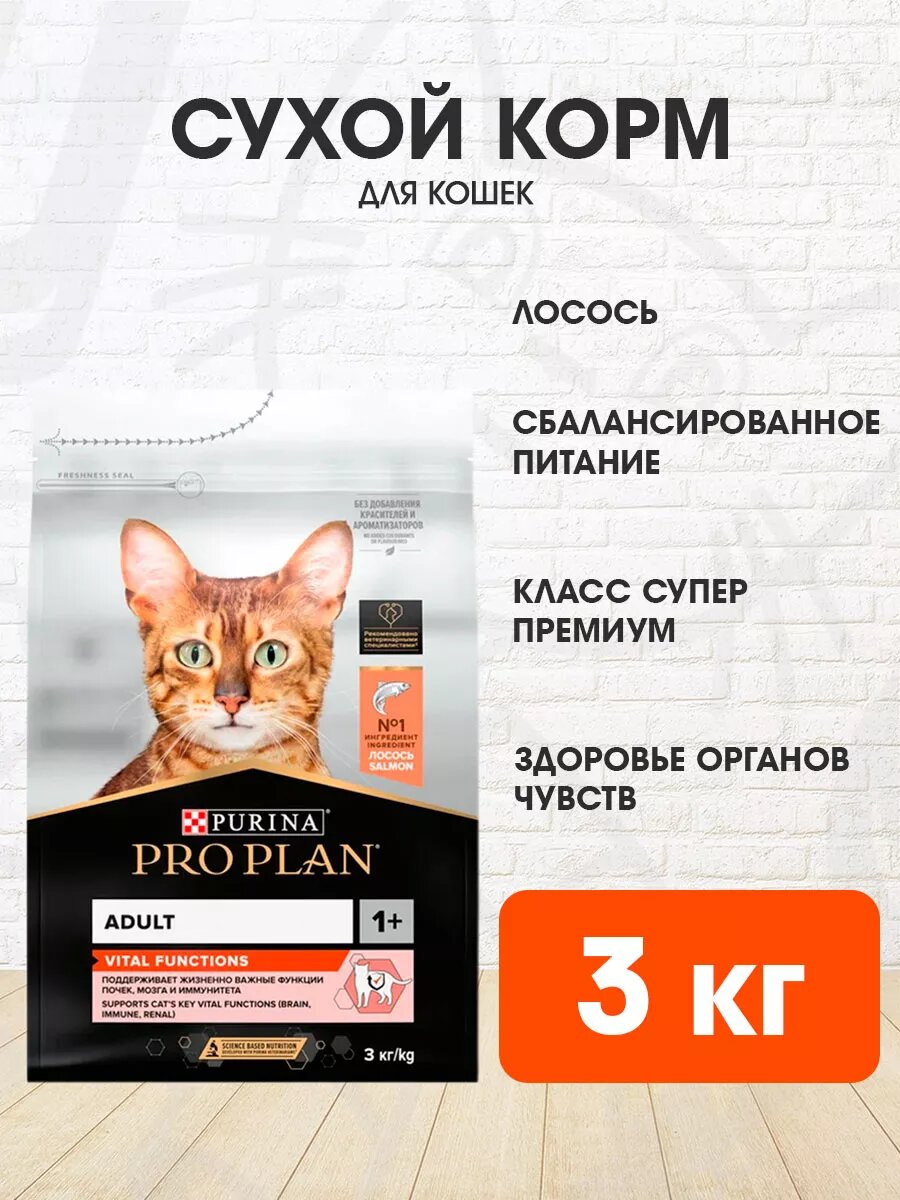 Корм сухой Pro Plan Vital Functions для кошек поддержание функций почек, мозга и иммунитета, лосось, 3 кг