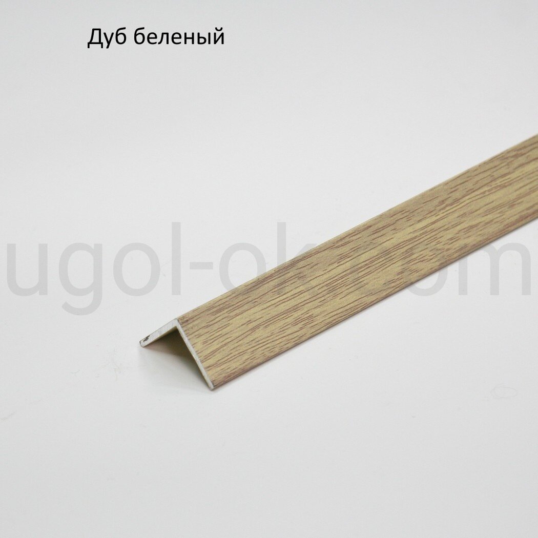 Уголок отделочный алюминиевый Уп 06-27 270 087 дуб беленый Профиль угловой 20*20*1,5 Лука