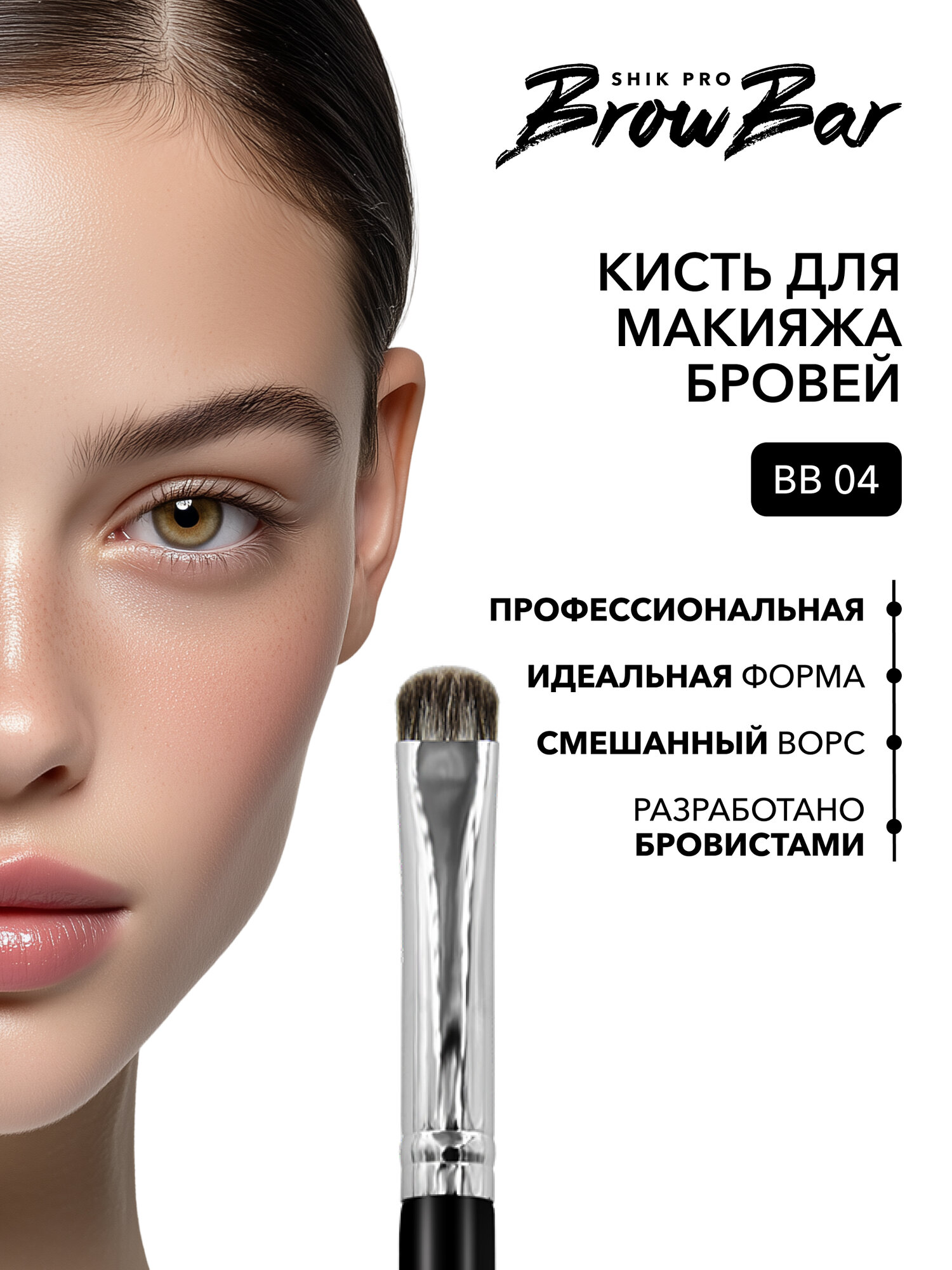 Кисть для окрашивания бровей нанесения хайлайтера и консилера bb04 SHIK PRO BROW BAR
