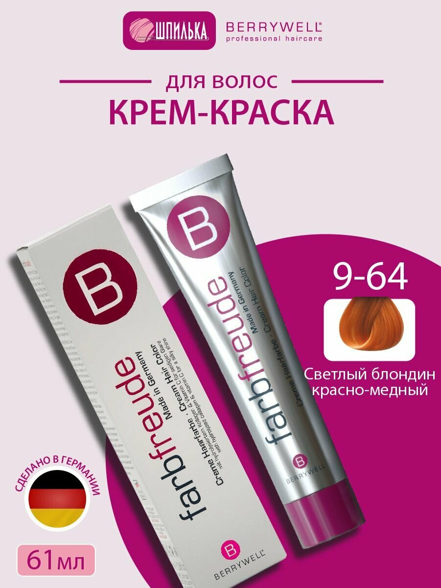 Крем-краска Berrywell для волос 9-64, Светлый блондин, красно-медный, с коллагеном