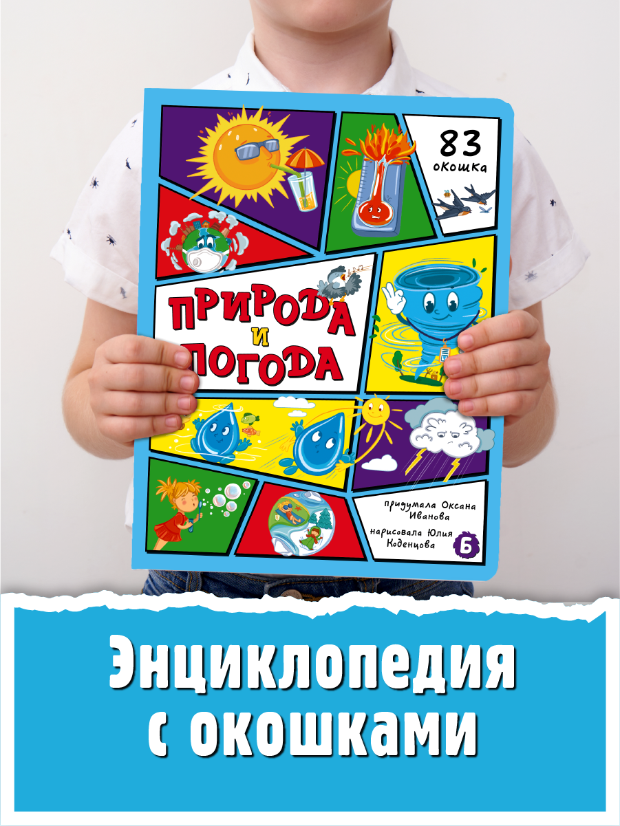 Книга детская энциклопедия Виммельбух Природа и погода