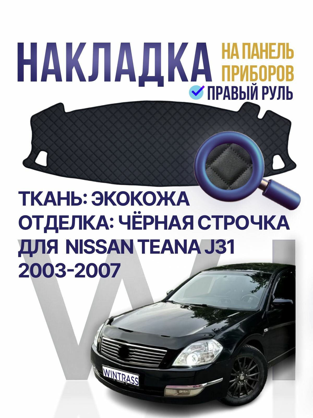 Накидка накладка коврик WINTRASS на панель торпеду Nissan Teana J31 экокожа черная строчка