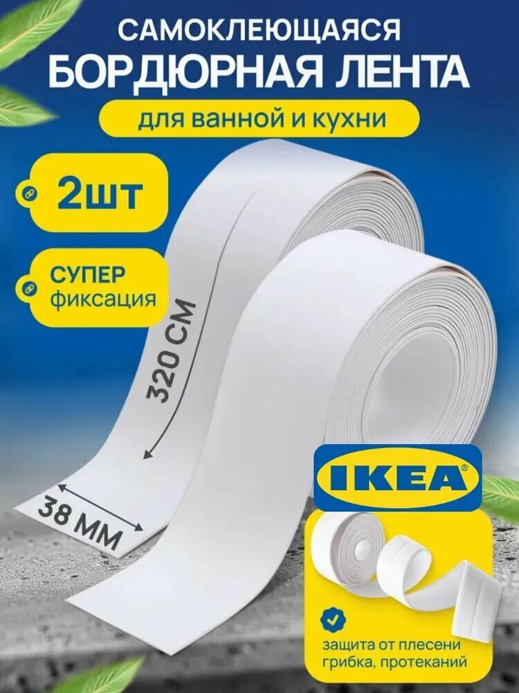 IKEA Бордюрная лента 38 мм 3.2 м, 2 шт