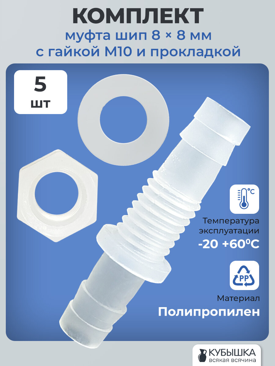 Муфта Шип 8мм - 8мм с гайкой М10 и прокладкой ( Комплект: 5 штук)