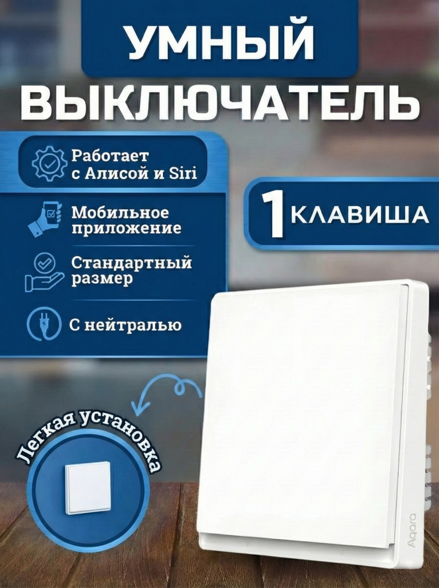 Умный выключатель Aqara 1 клавиша Zigbee / С нейтралью Алиса