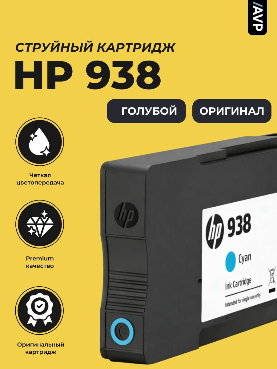 Картридж HP 938 (4S6X0A) для принтера OfficeJet Pro 9720 9730 9120 9110b 9120b, голубой