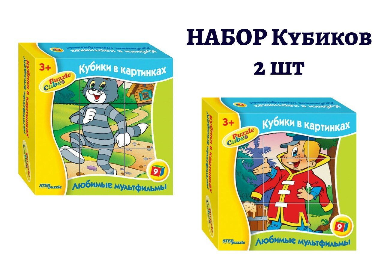 Набор кубиков для малышей Step Puzzle: Любимые мультфильмы, 2 шт