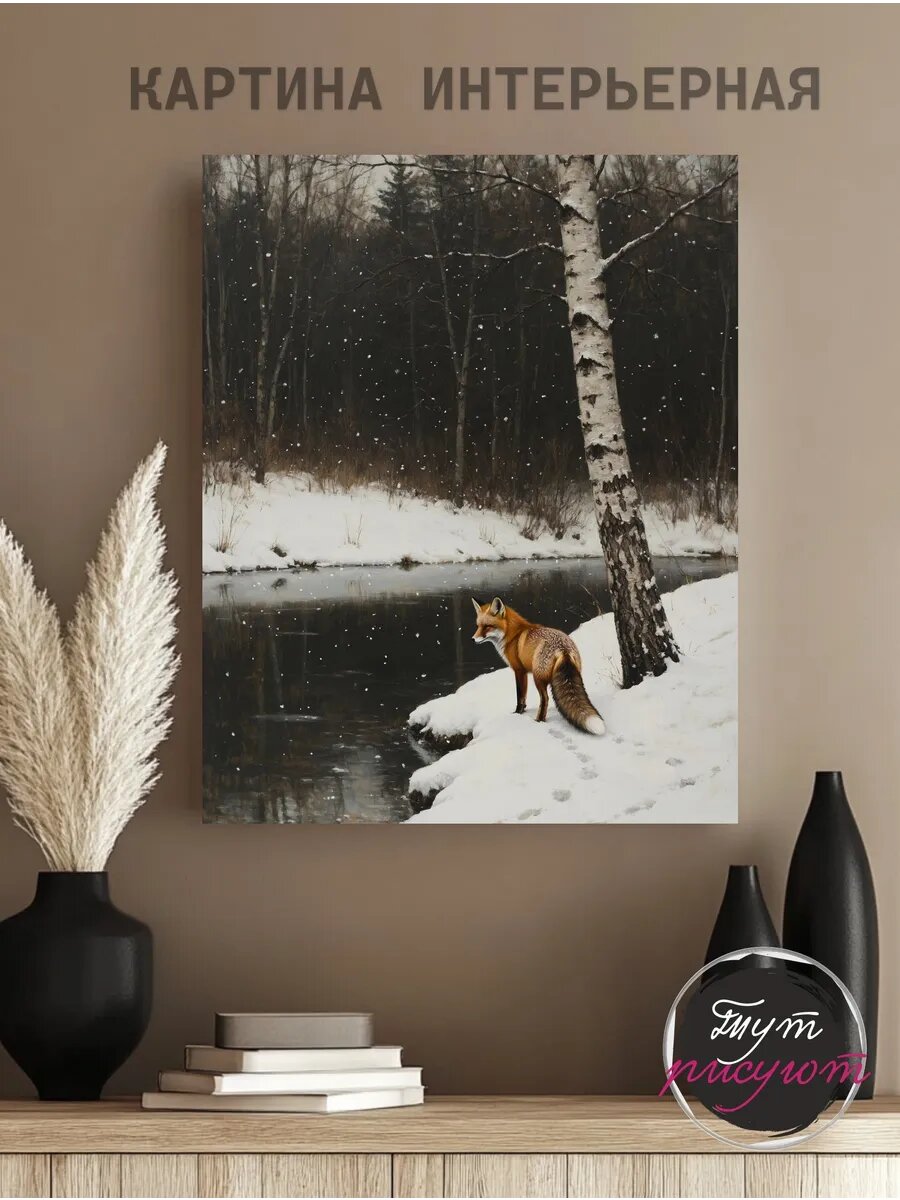 Картина интерьерная на стену Лиса 40х50 см