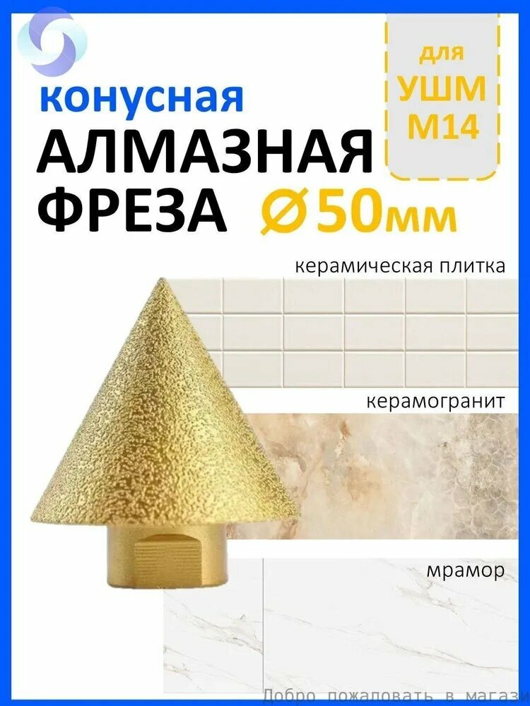 Алмазная конусная фреза для УШМ М14 D50мм. Сверло алмазное для УШМ для плитки и керамогранита