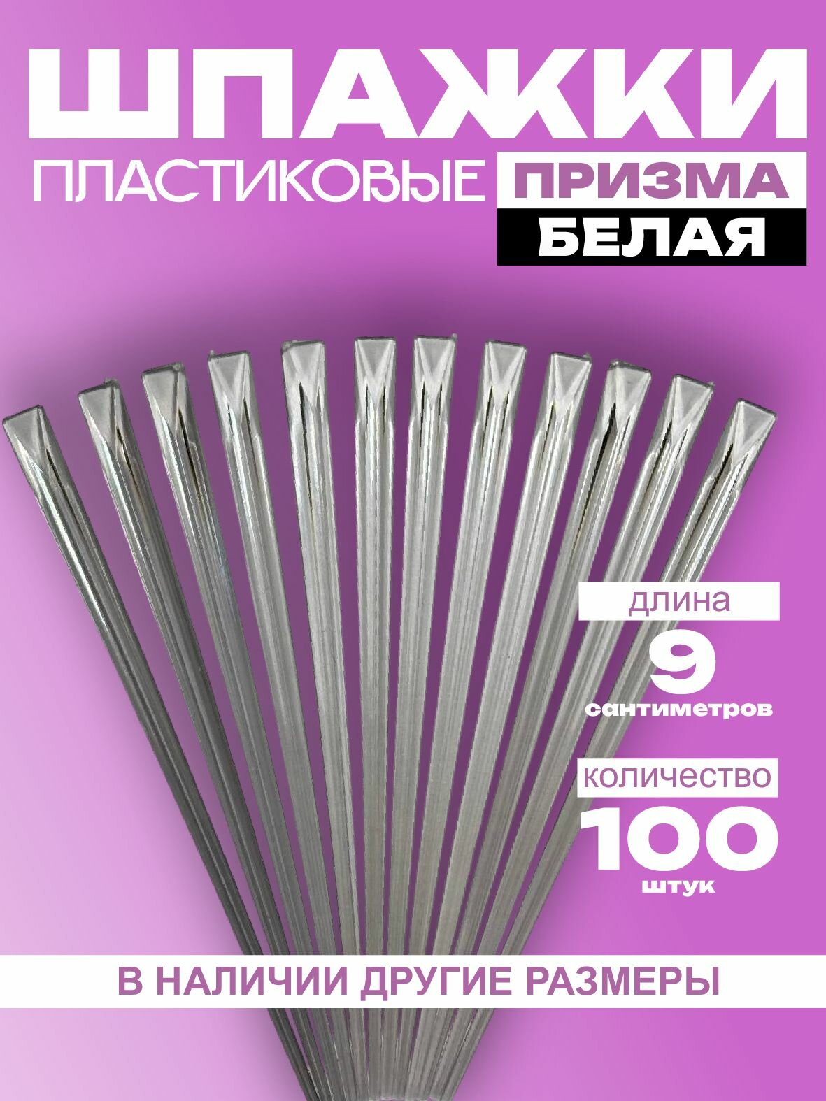 Шпажки для канапе пластиковые