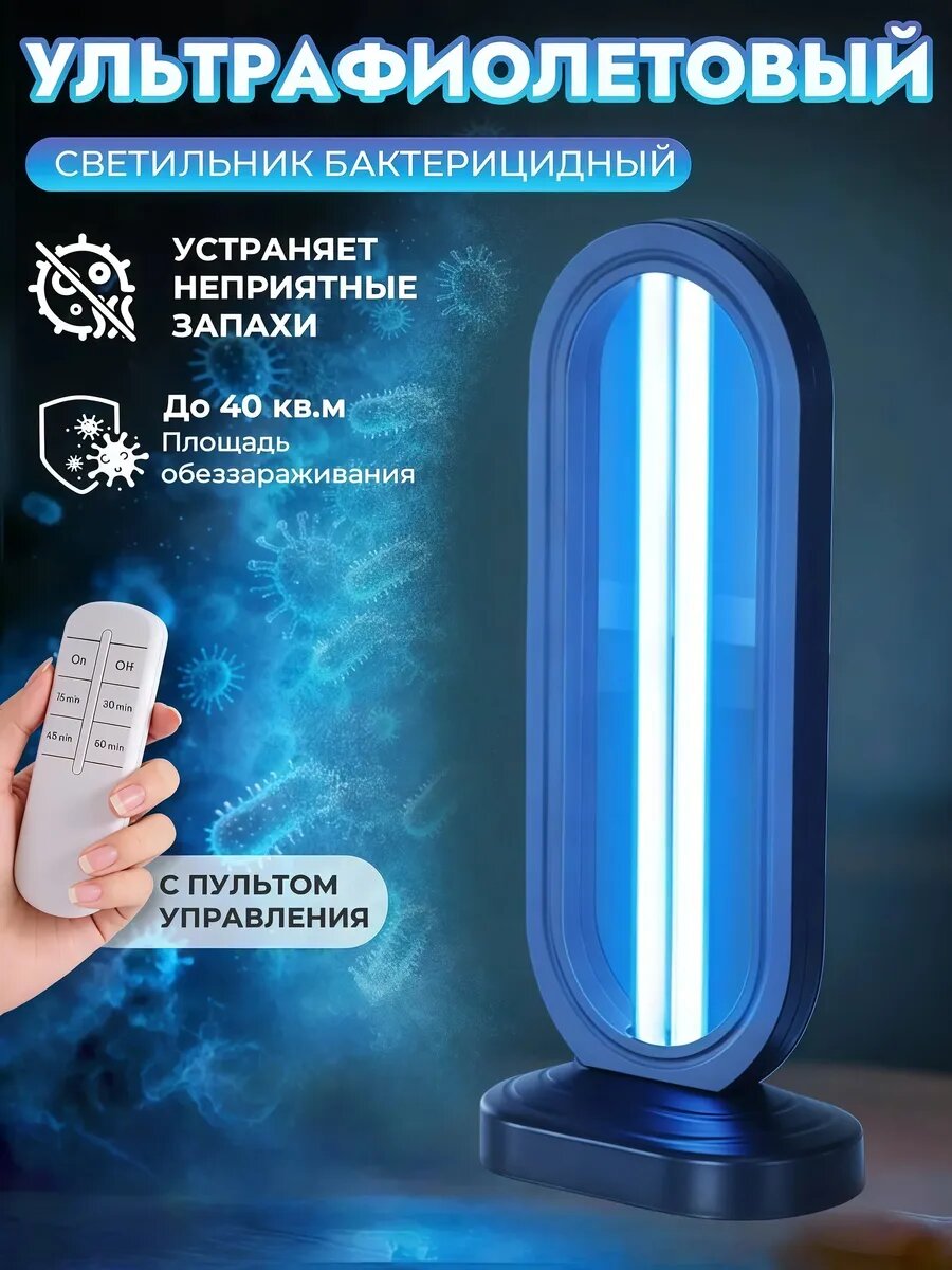 Бытовая ультрафиолетовая стерилизационная лампа