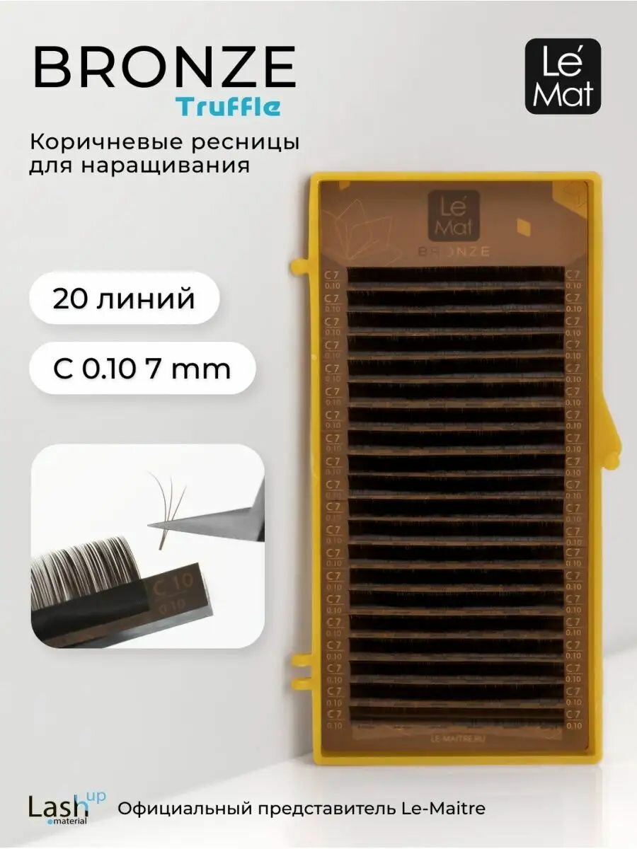 Le Maitre (Le Mat) ресницы для наращивания (отдельные длины) коричневые Bronze "Truffle" C 0.10 7 mm