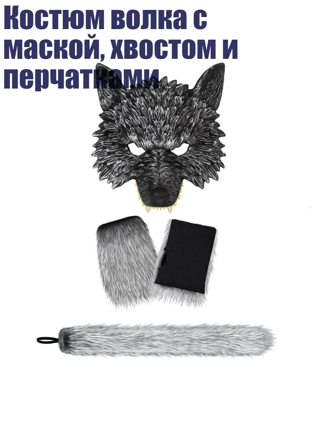 Костюм волка с маской, хвостом и перчатками, набор из 3 частей