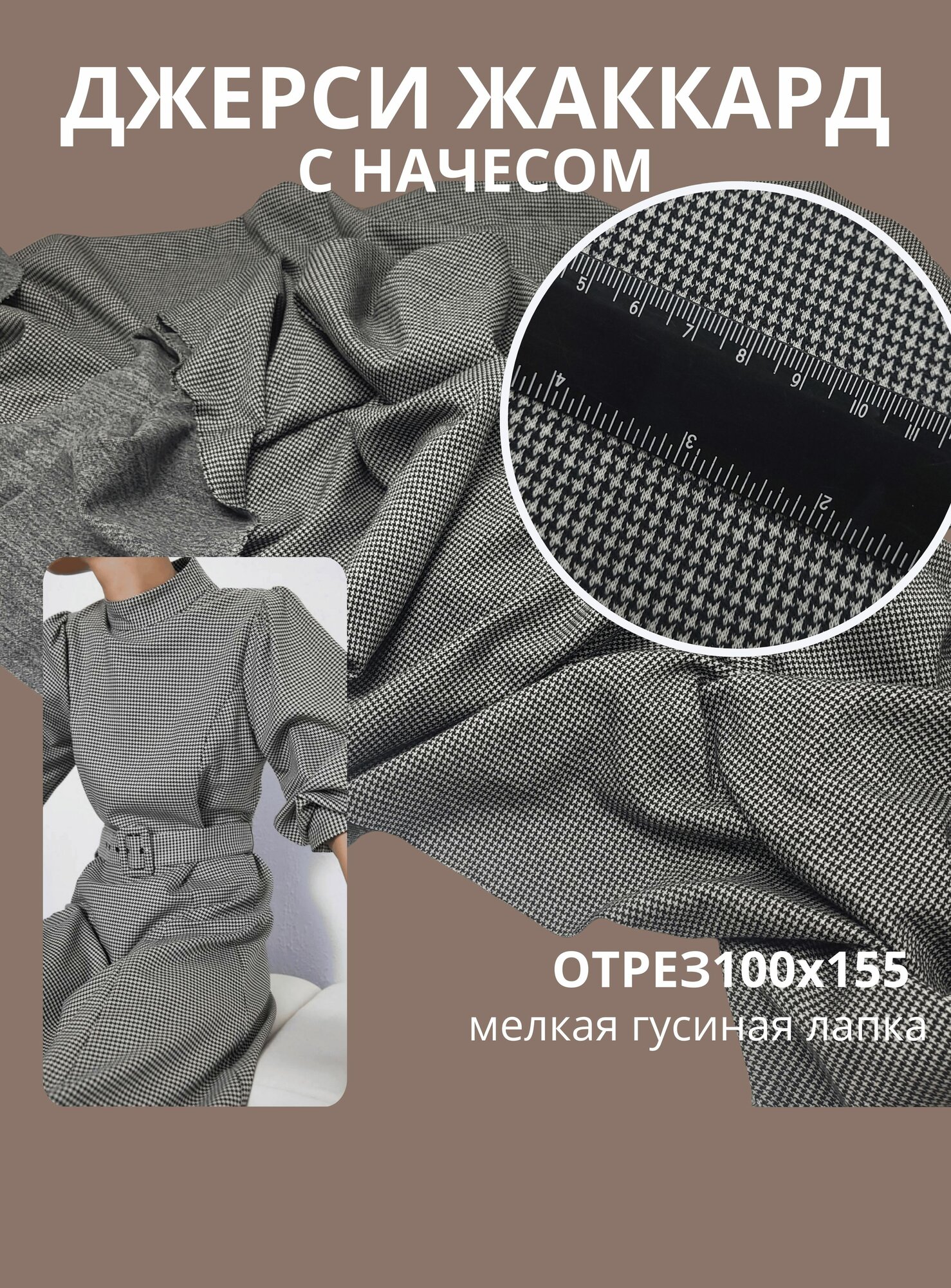 Ткань для шитья RUSER, трикотаж джерси жаккард с начесом, отрез 100*155 см