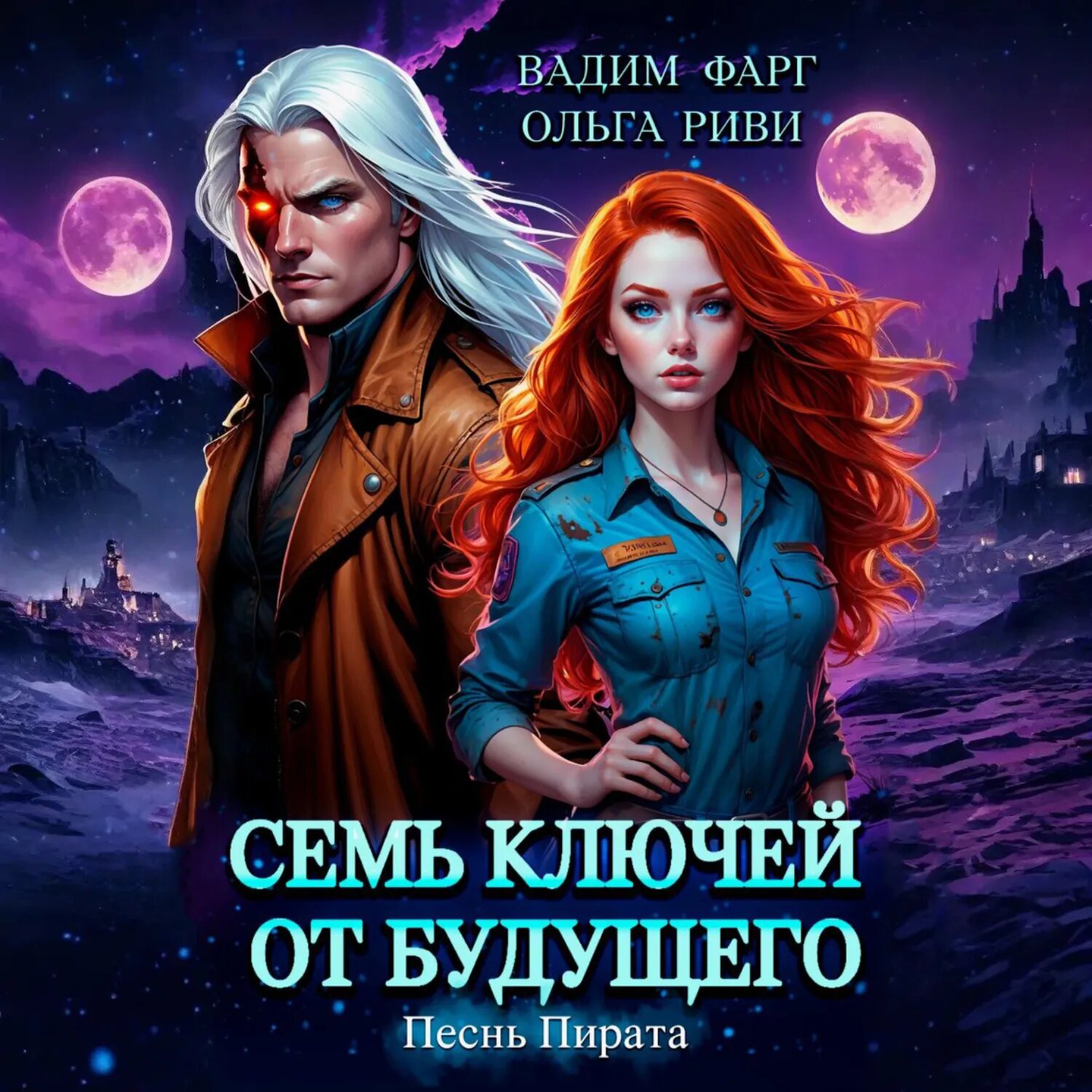 Семь ключей от будущего. Песнь Пирата [Аудиокнига]