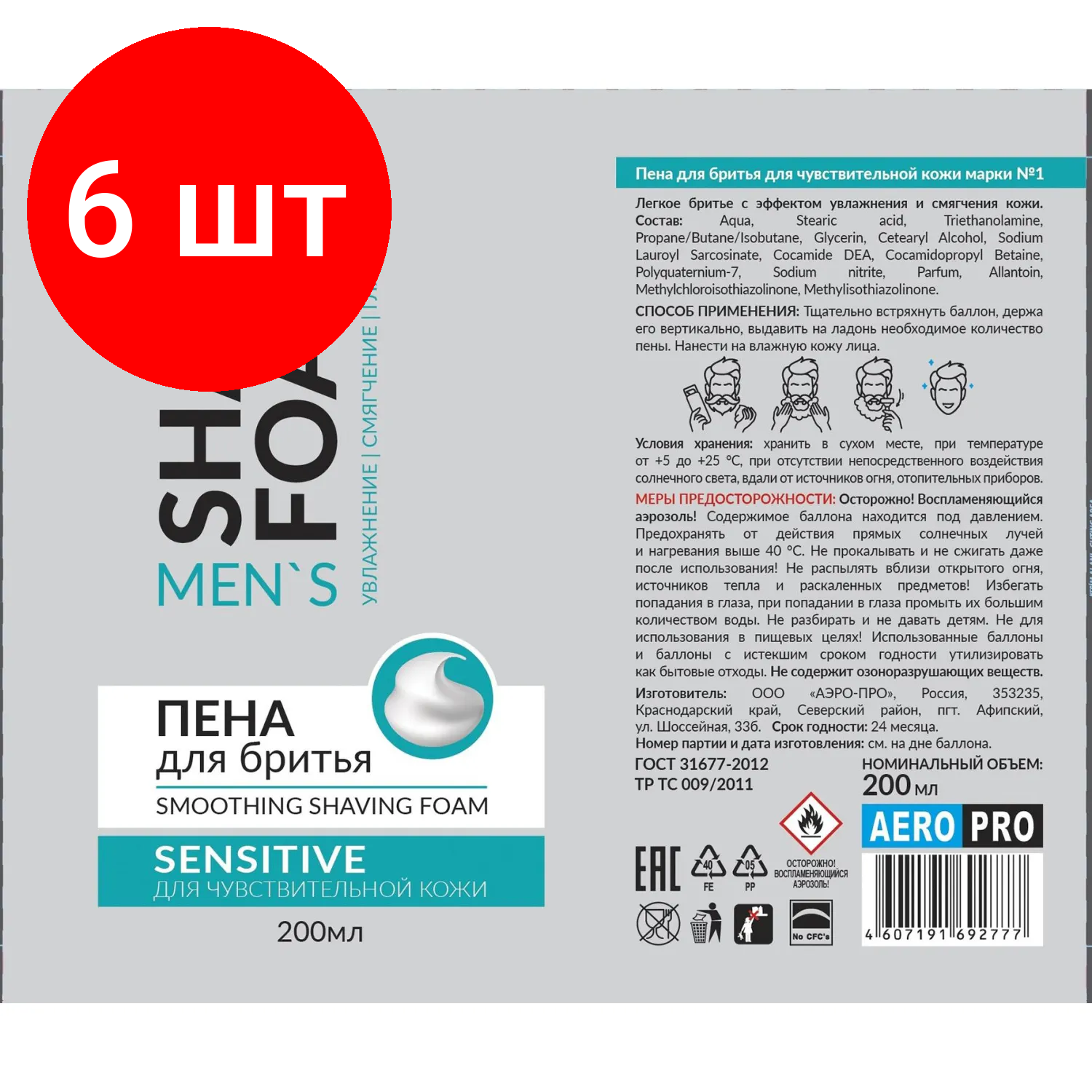 Комплект 6 штук, Пена для бритья Shave Foam Sensitive для чувствительной кожи 200 мл