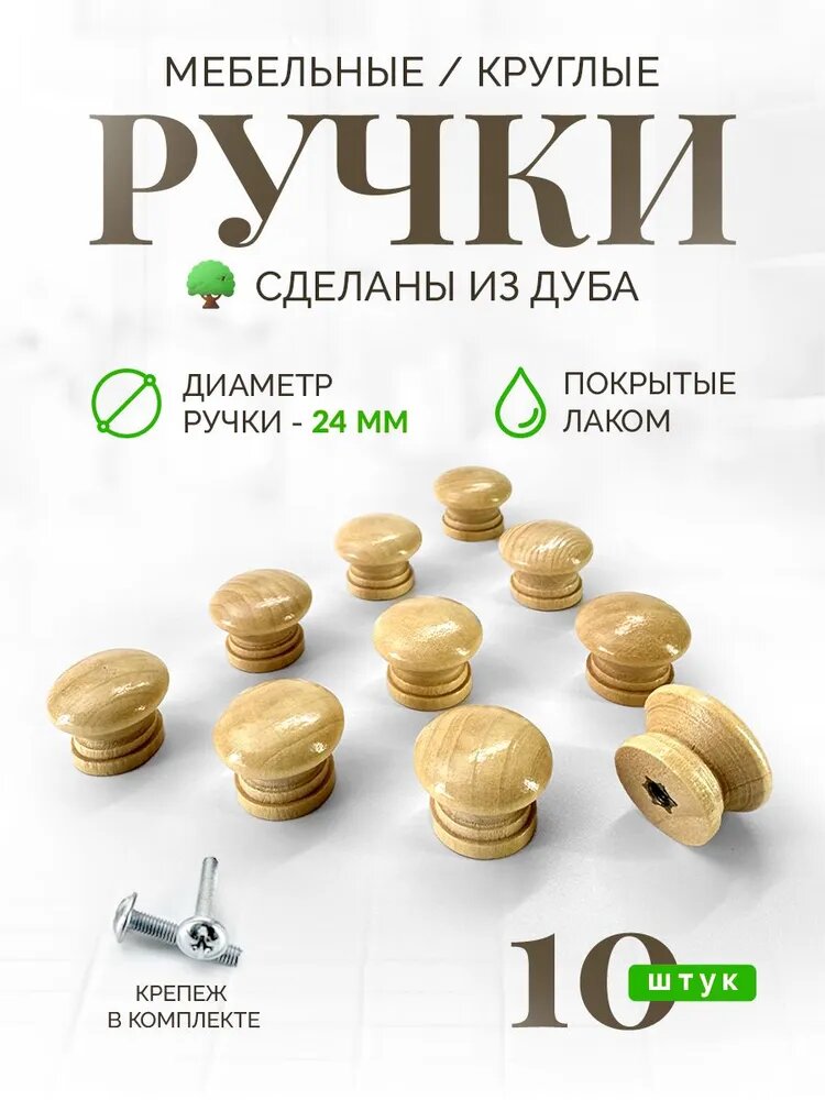Ручки мебельные деревянные покрытые лаком кнопка круглые 24 мм 10 шт из дуба для декора, кухни, шкафа, комода