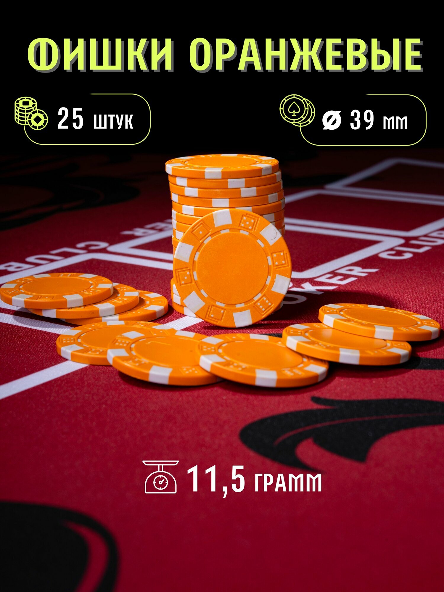 Фишки для покера Без номинала оранжевые, 25шт.
