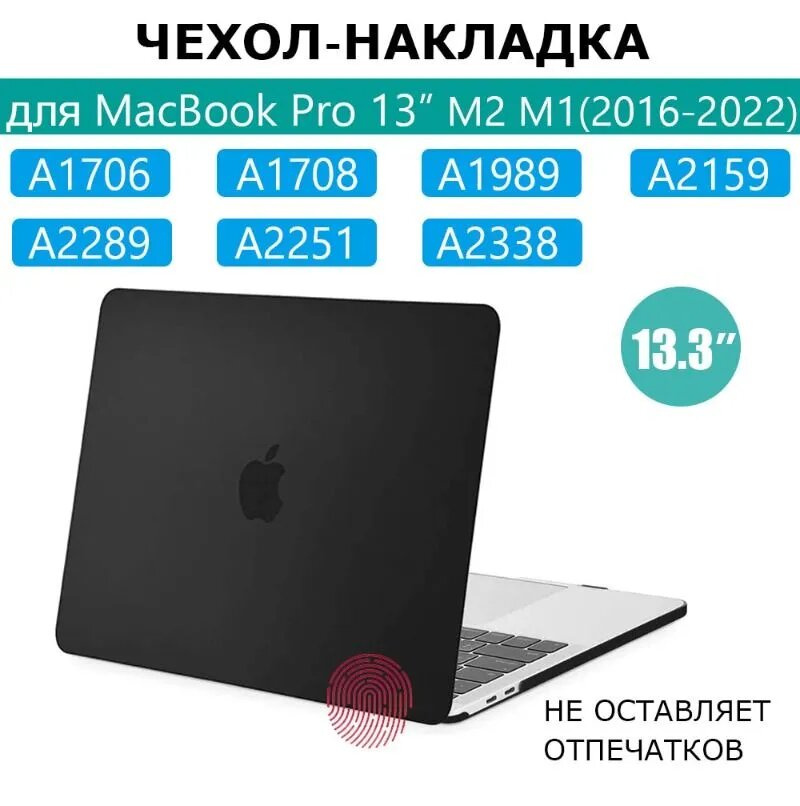 Чехол накладка Чехол для MacBook Pro 13 M1 M2 / Накладка пластиковая для Макбук Про 13 intel 2016 2017 2018 2019 2020 2021 2022 (A1706 A1708 A1989 A2159 A2251 A2259 A2338)