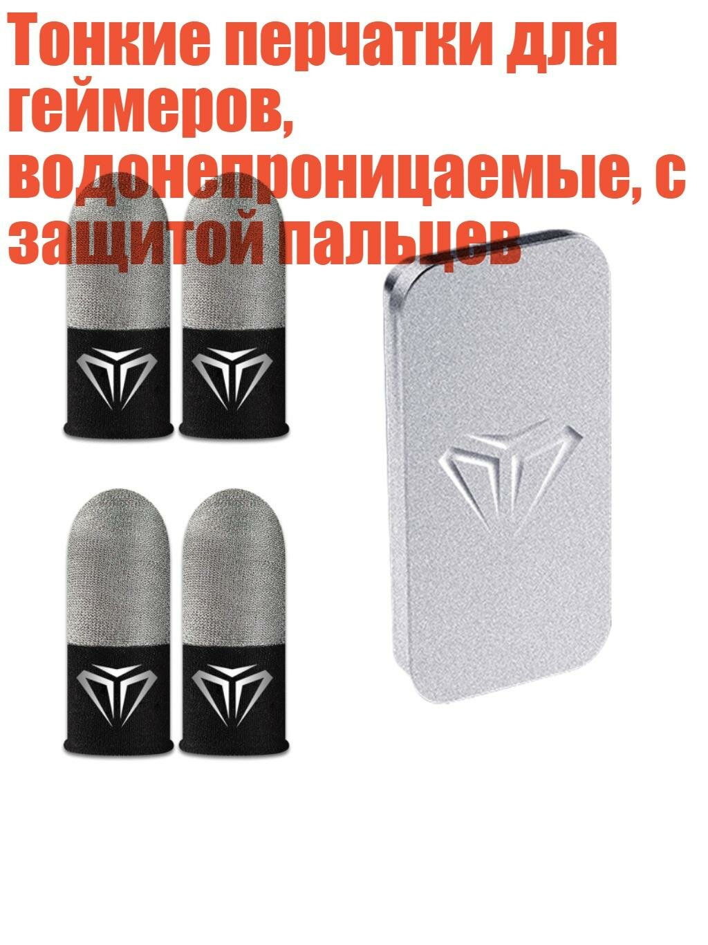Тонкие перчатки для геймеров, водонепроницаемые, с защитой пальцев, 2 пары плюс металлические диски