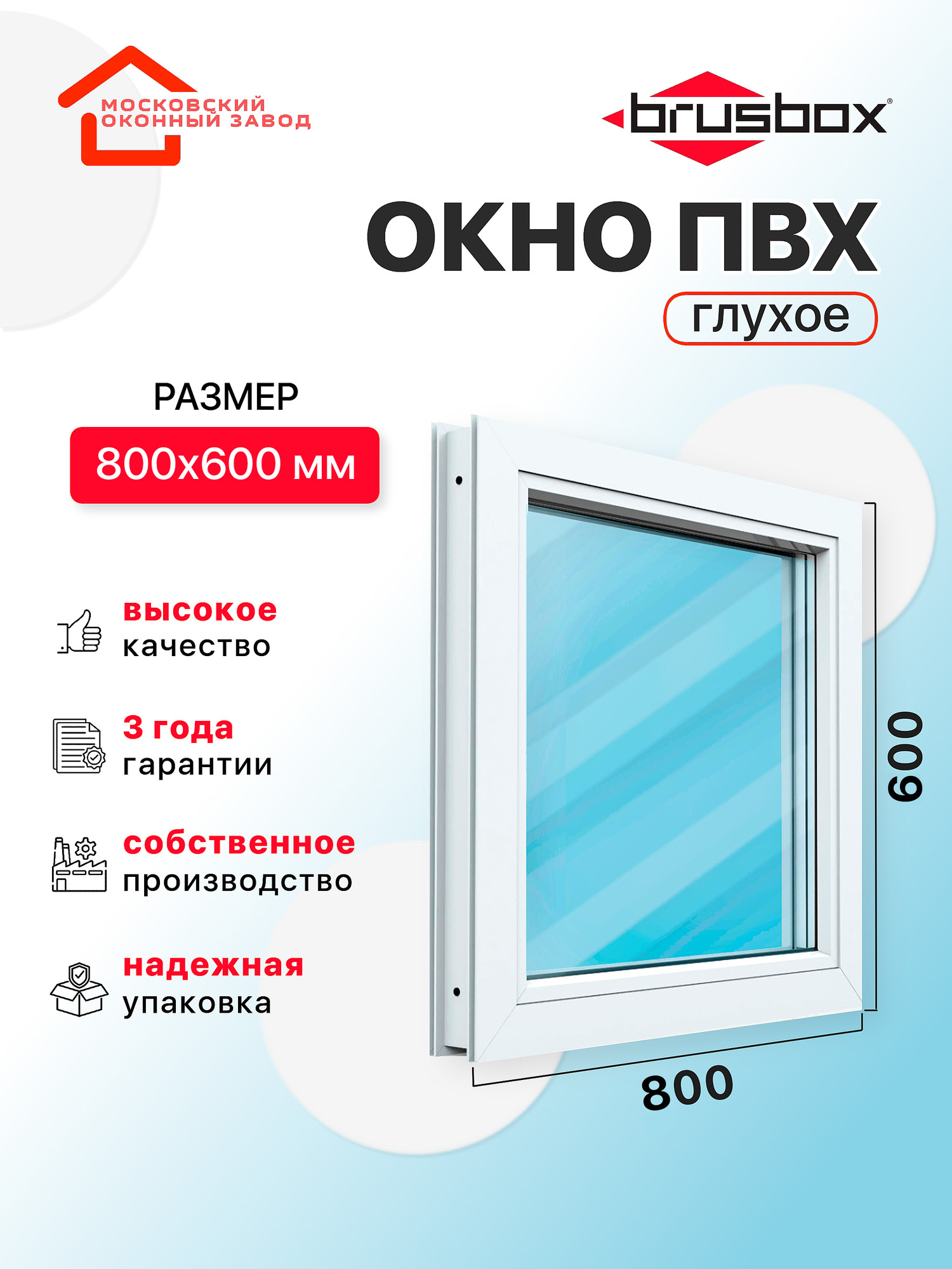 Окно пластиковое ПВХ 800Х600 эконом 60 глухое без открывания двухкамерное (ШхВ)