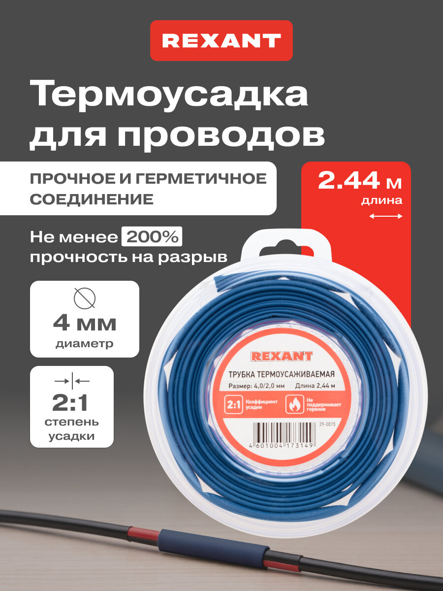 Термоусадочная синяя трубка REXANT 4.0/2.0 мм для проводов, катушка 2.44 м в многоразовом боксе
