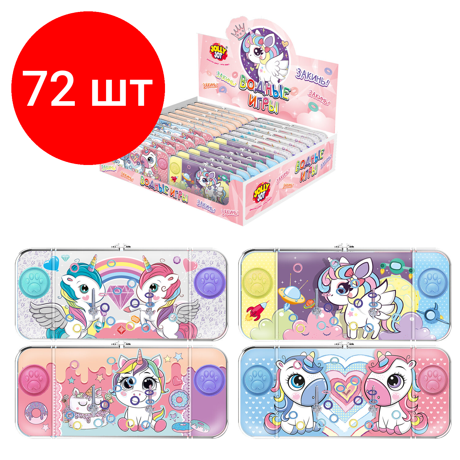 Комплект 72 шт, Водная игра единорожки, 15*7 см, колечки, ассорти, 4 вида, JOLLY JOT (джоли джот), 665997