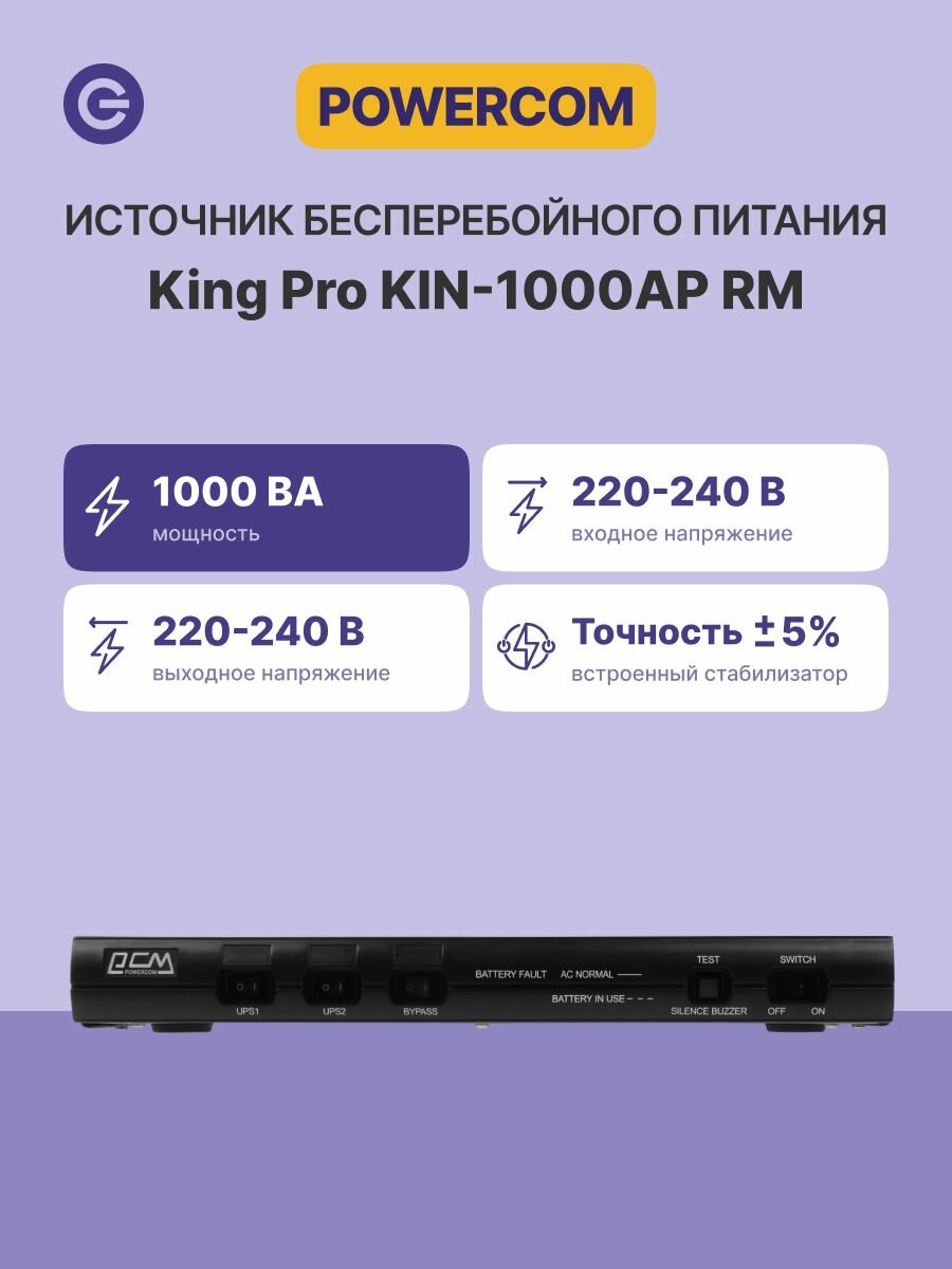 Источник бесперебойного питания ИБП POWERCOM King Pro KIN-1000AP RM