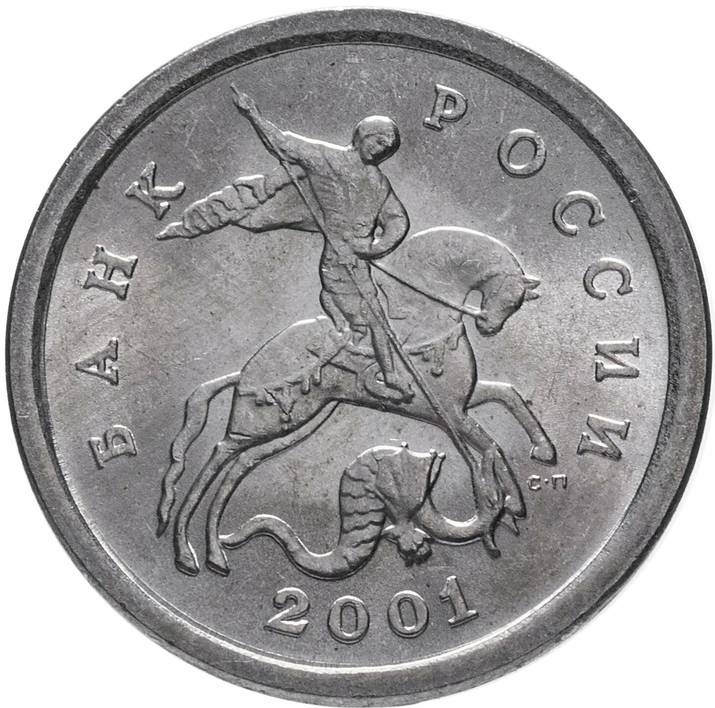 1 копейка 2001 СП штемпельный блеск, Сталь, в сохранности AU-UNC