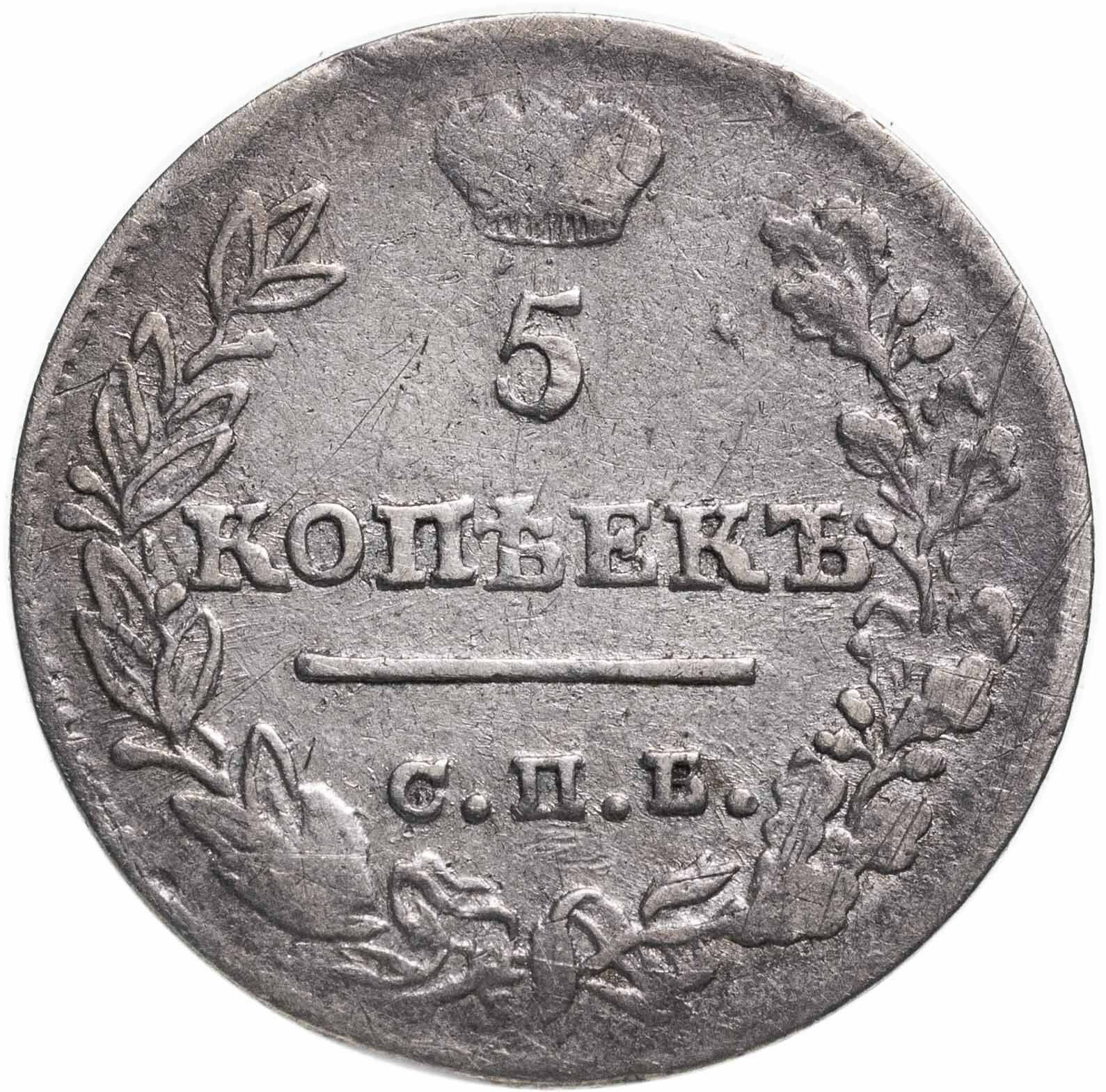 5 копеек 1820-1826 СПБ-ПД, Серебро 500, в сохранности G-VG