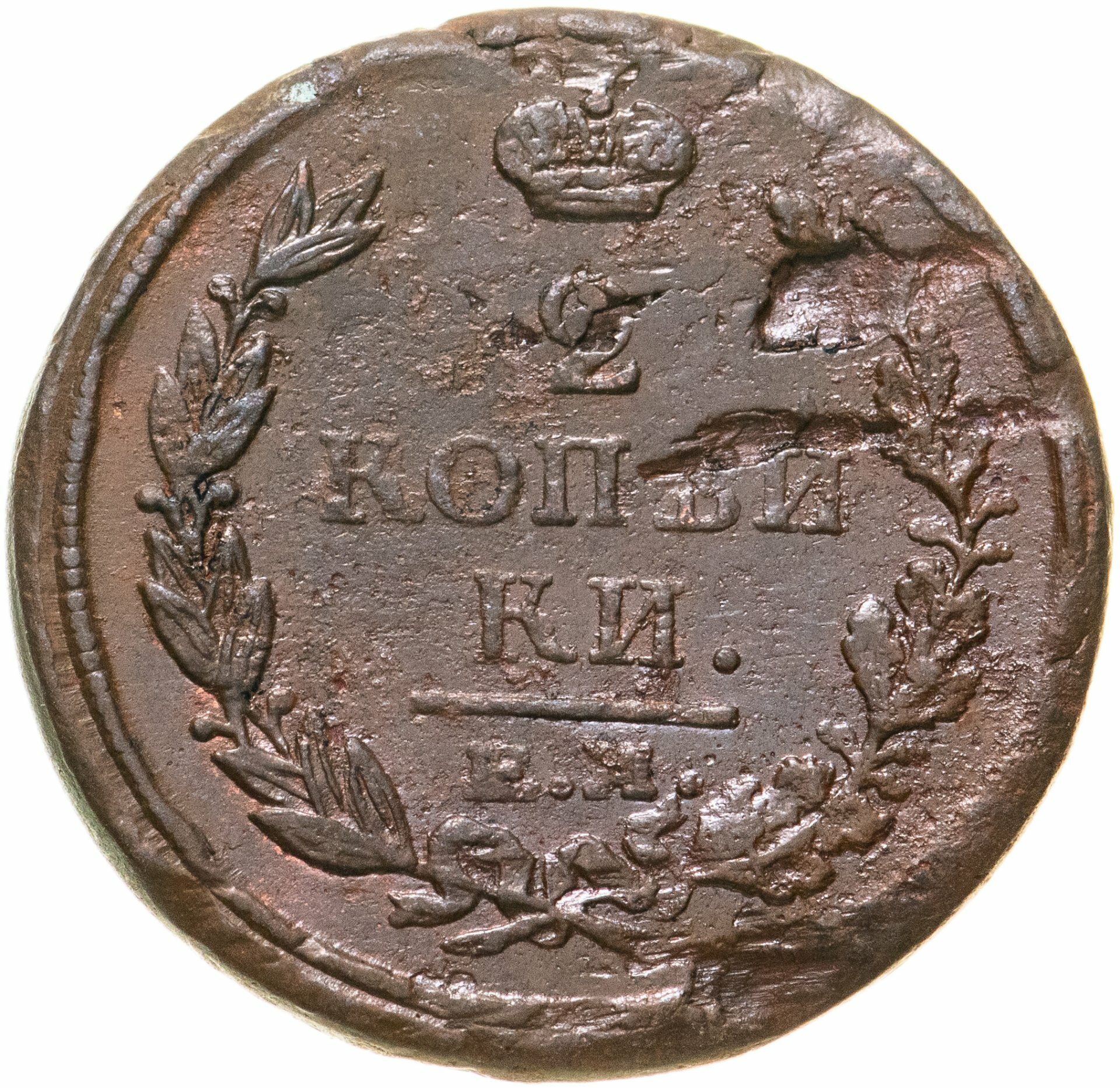 2 копейки 1816 ЕМ-НМ, Медь, в сохранности VF-XF