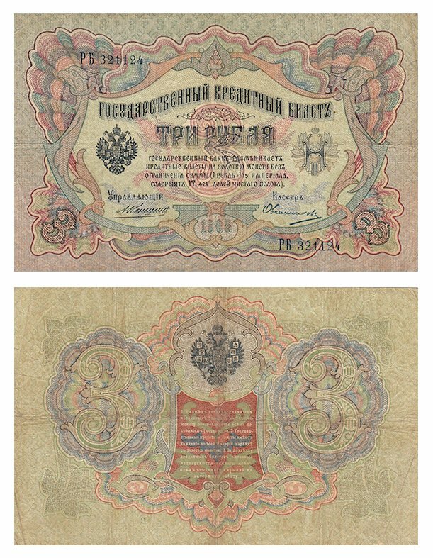 3 рубля 1905 управляющий Коншин, кассир Овчинников