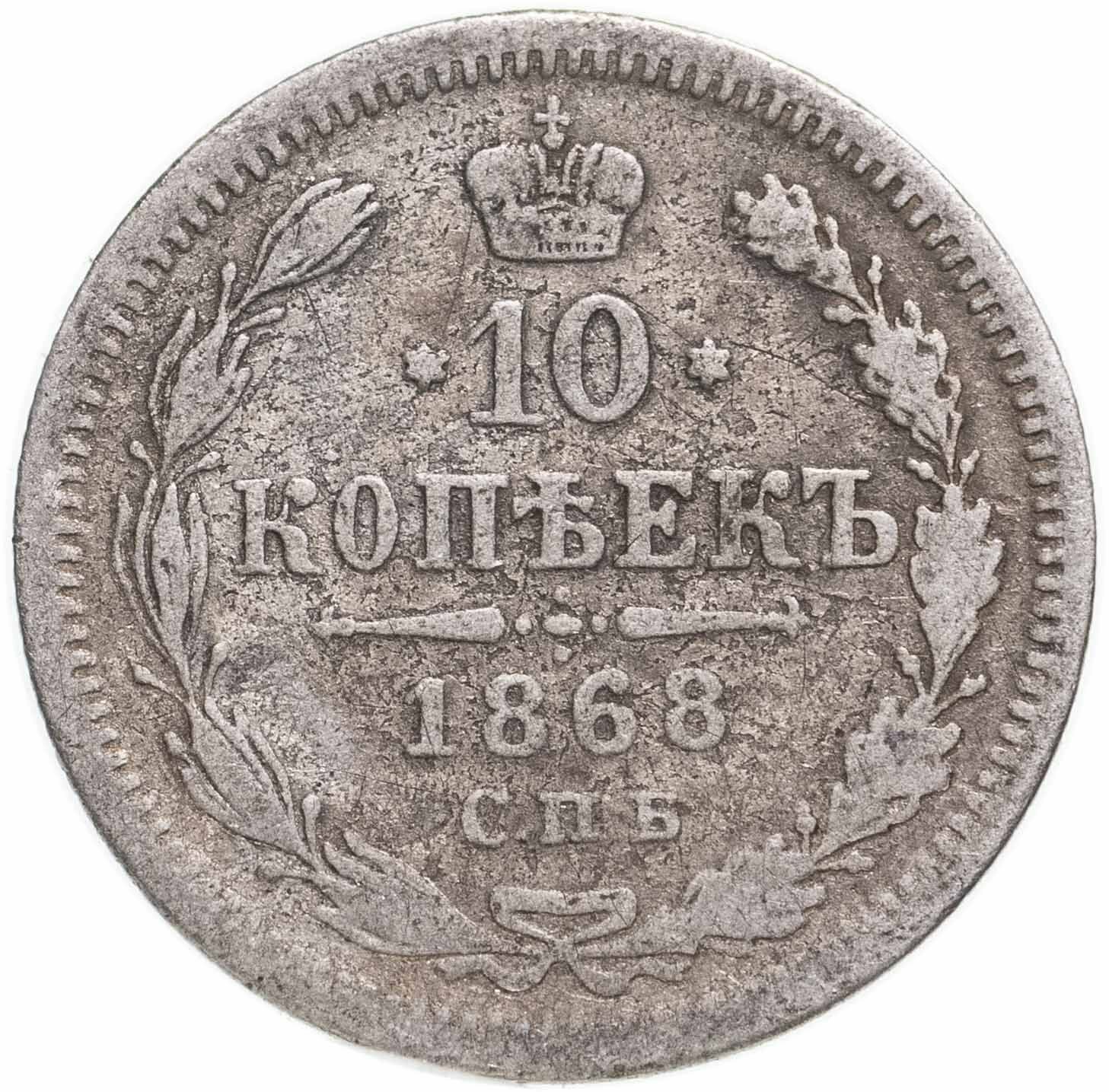 10 копеек 1868 СПБ-HI, Серебро 500, в сохранности VG