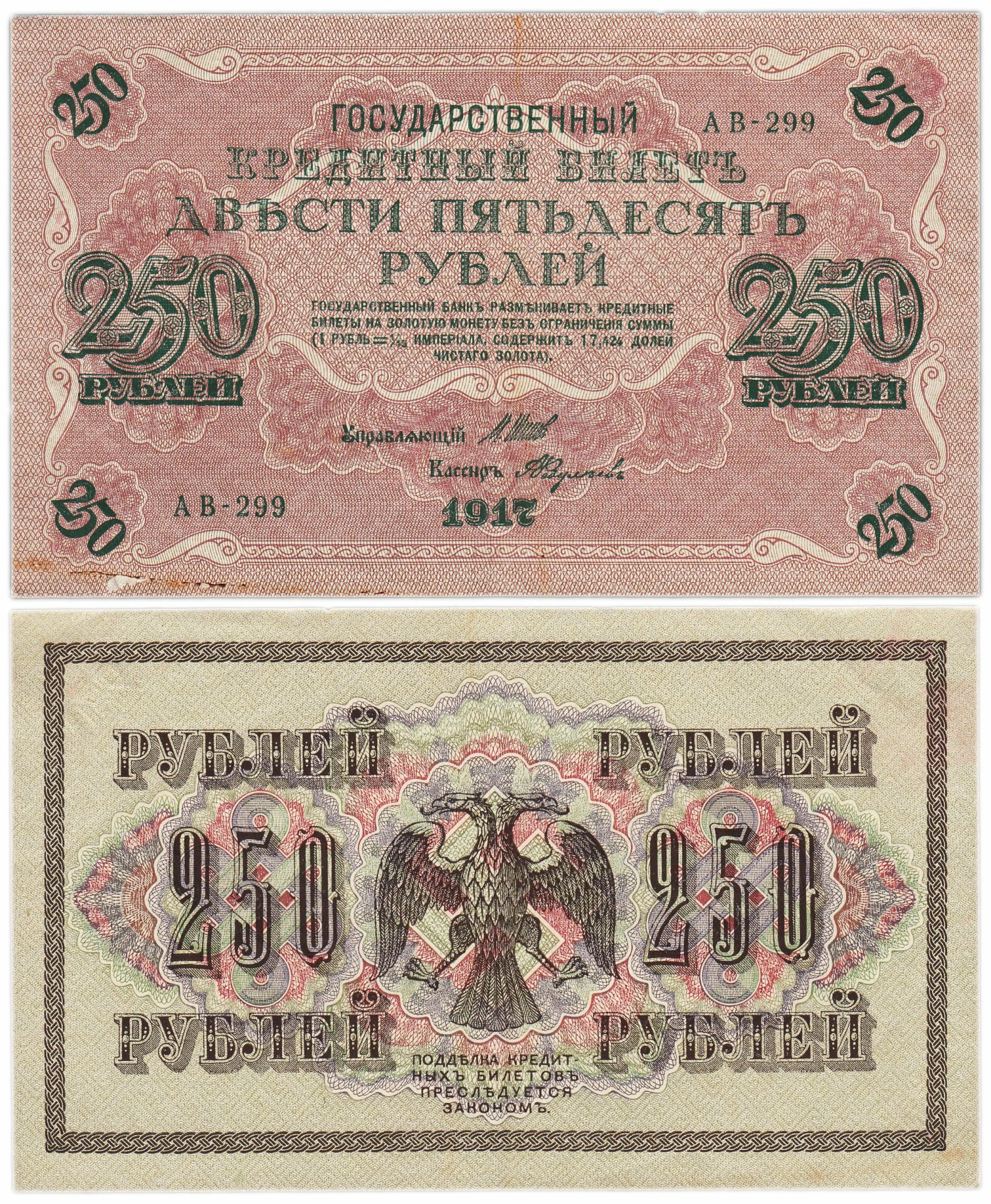 250 рублей 1917 Управляющий- Шипов, Кассир- Федулеев