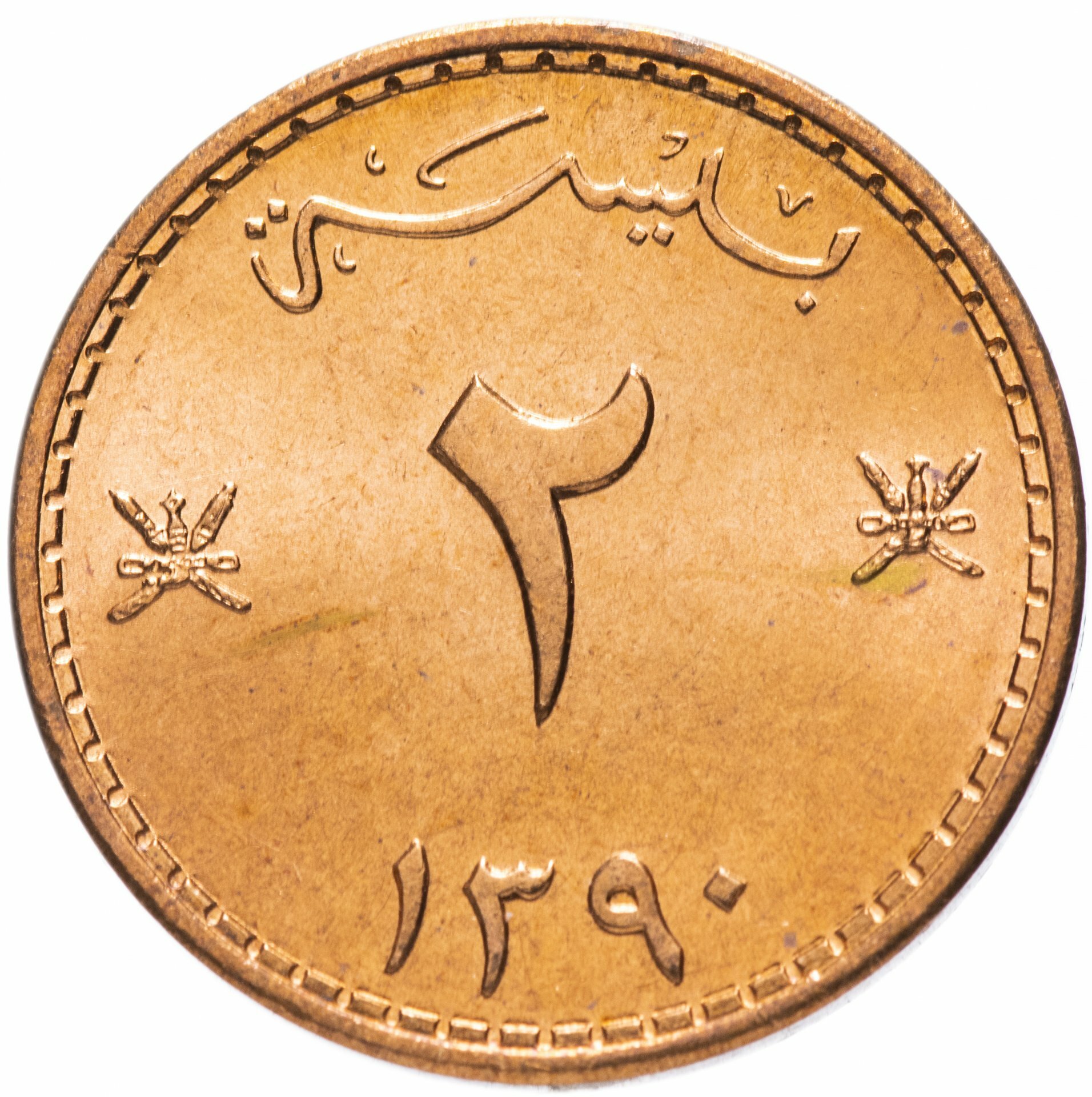 Оман 2 байзы baisa 1970, Бронза, в сохранности AU-UNC