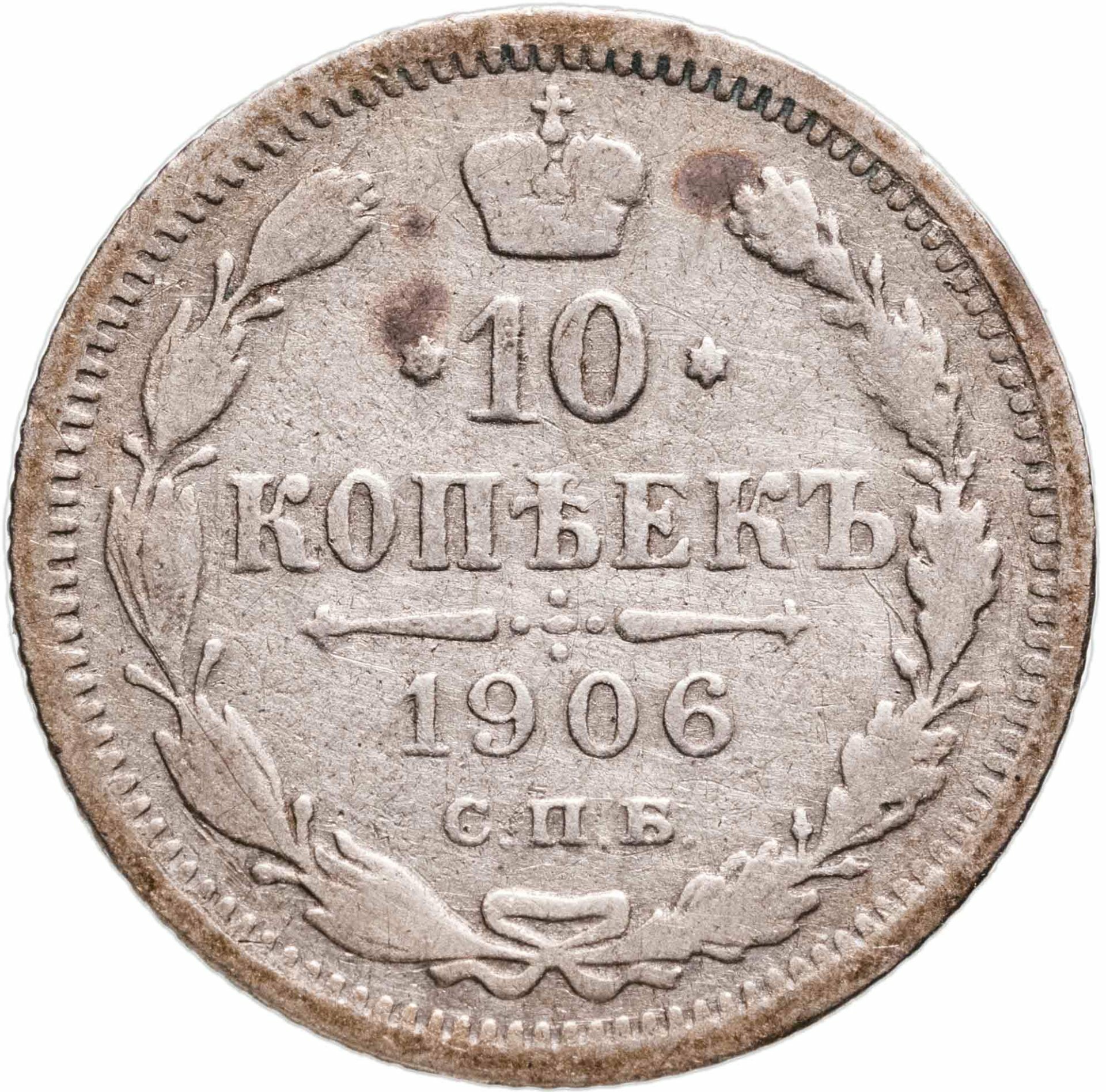 10 копеек 1906 СПБ-ЭБ, Серебро 500, в сохранности VF