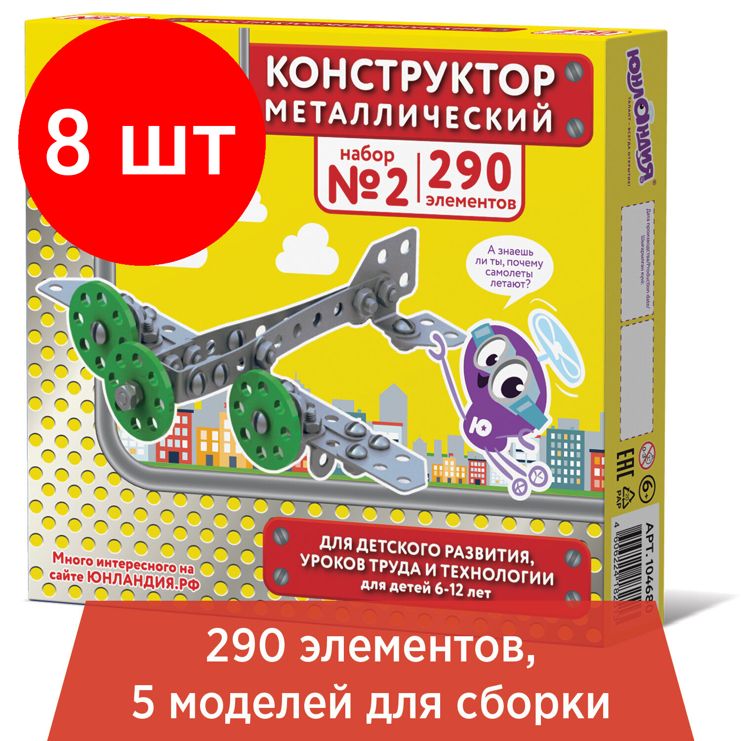 Комплект 8 шт, Конструктор металлический юнландия "Для уроков труда №2", развивающий, 290 элементов, 104680