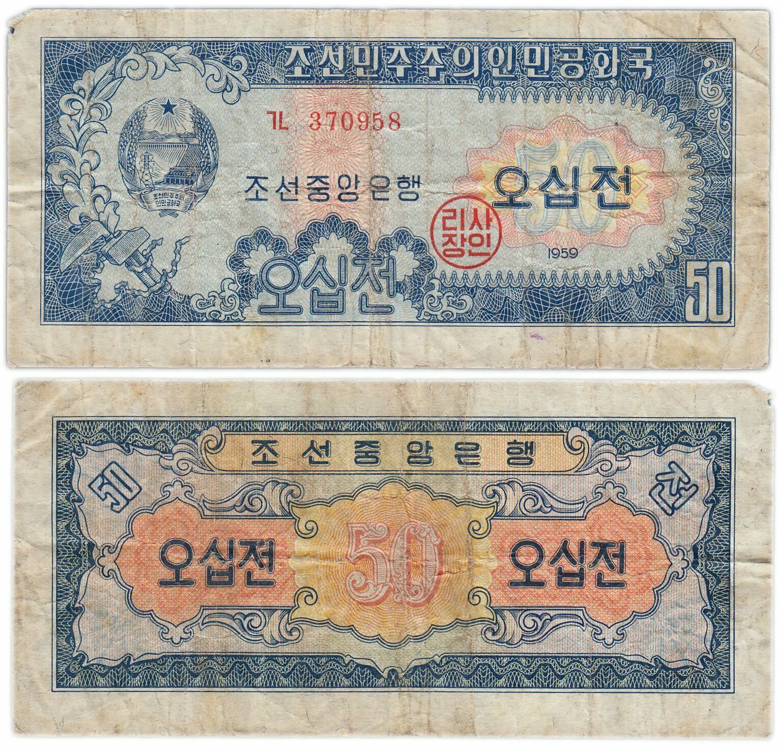 Северная Корея 50 чон 1959 года P-12