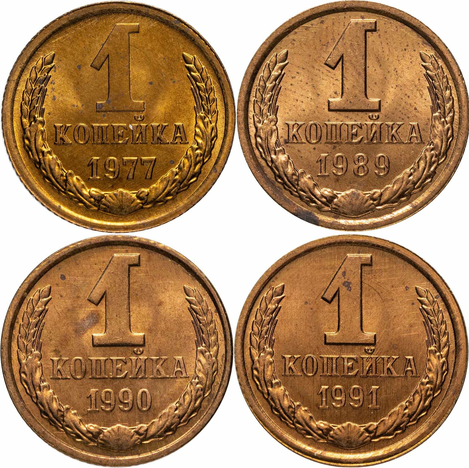 Набор из 4 монет 1 копейка 1977-1991, Латунь, в сохранности UNC