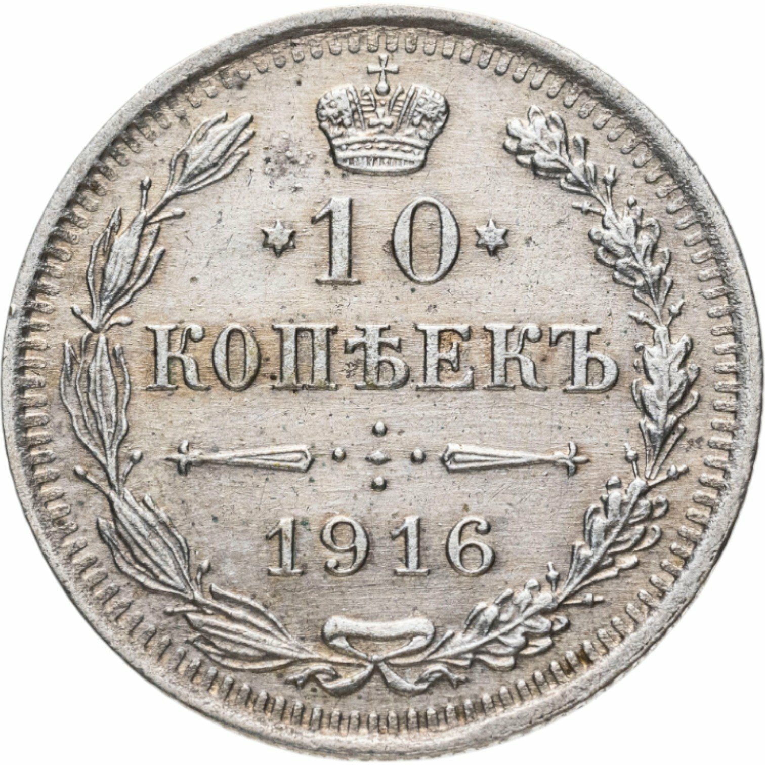 10 копеек 1916 ВС, Серебро 500, в сохранности AU