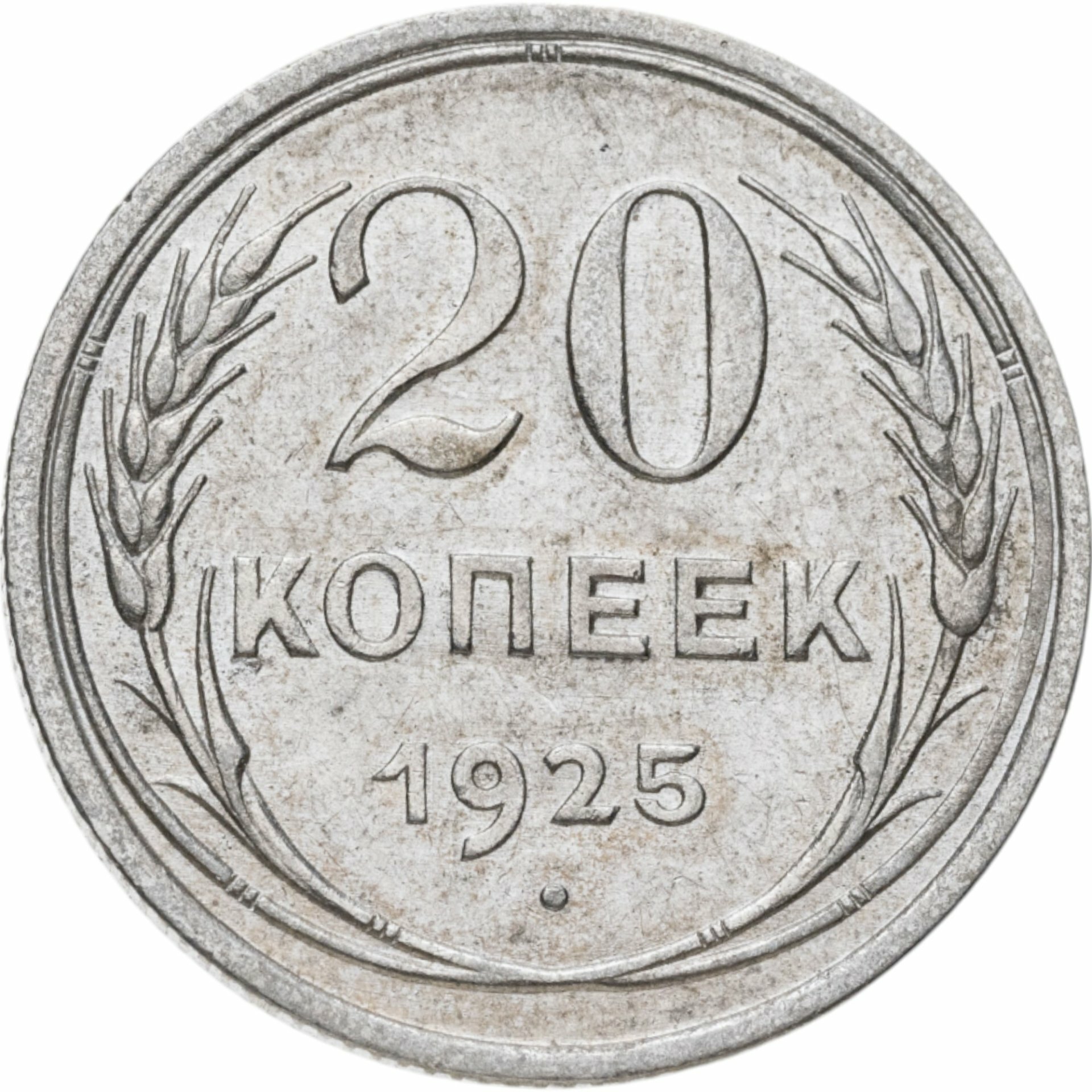 20 копеек 1925, Серебро 500, в сохранности XF