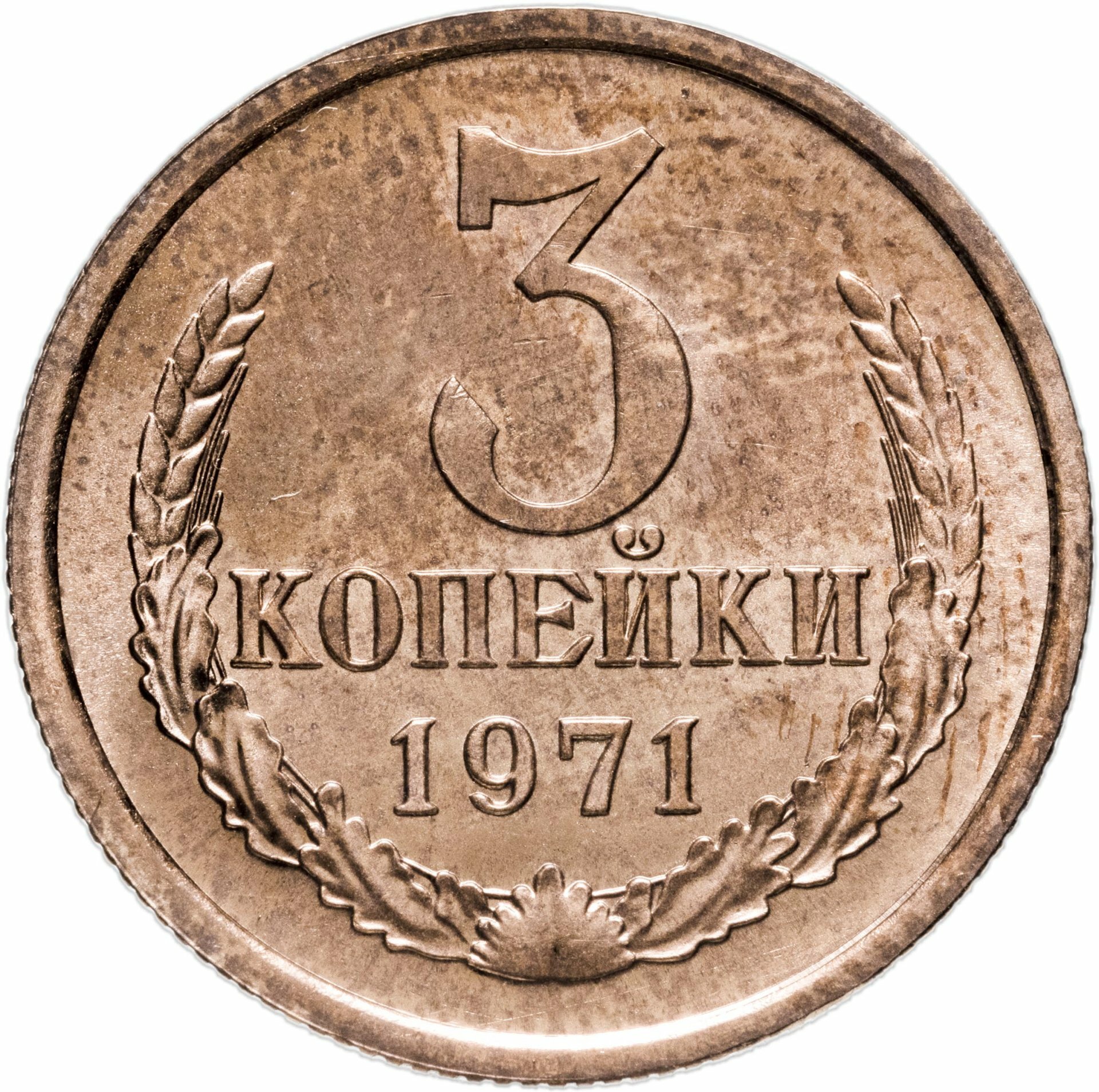 3 копейки 1971 штемпельный блеск, Латунь, в сохранности UNC
